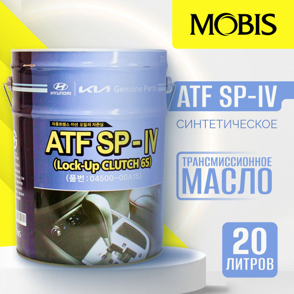 Масло трансмиссионное оригинальное для АКПП Hyundai ATF SP-IV / АТФ СП ...