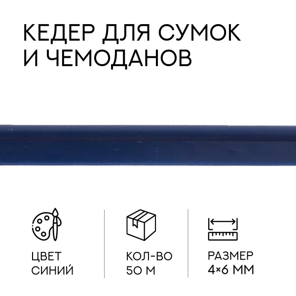 Вопросы и ответы о Кедер для сумки, чемодана, синий, 50 метров – OZON ...