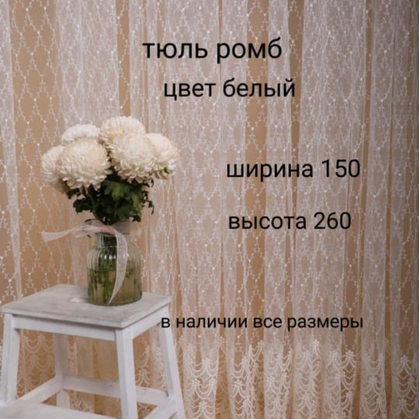 Тюль высота 260 см, ширина 150 см, Белый - купить с доставкой по ...
