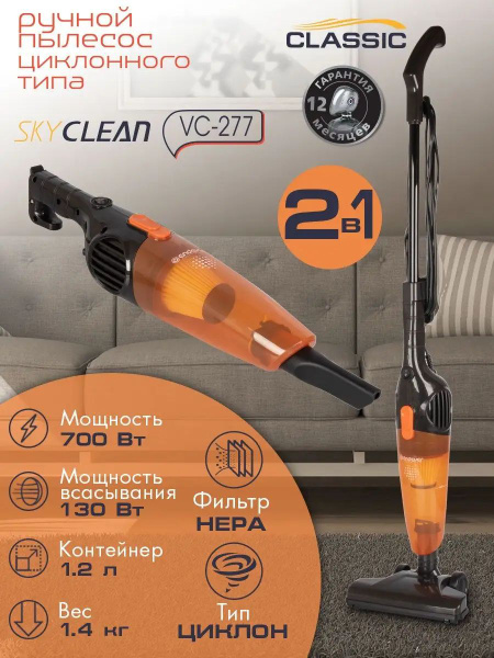 Пылесос вертикальный Skyclean VC-277 - купить с доставкой по выгодным ценам в интернет-магазине ...