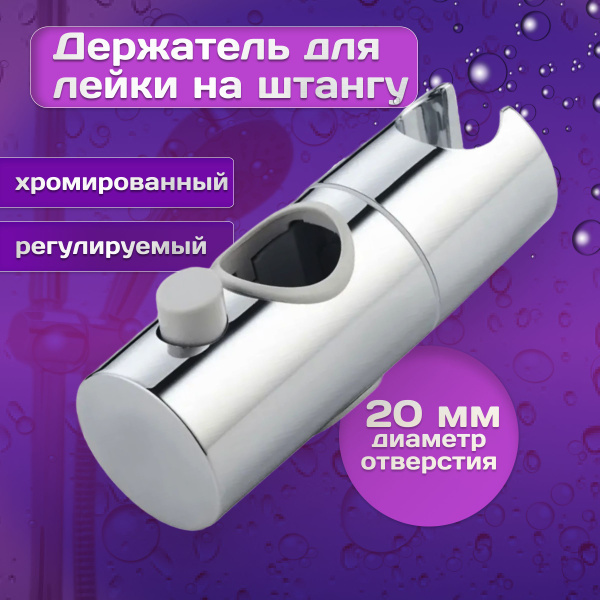 Держатель лейки для душа / крепление для душевой лейки на штангу ...