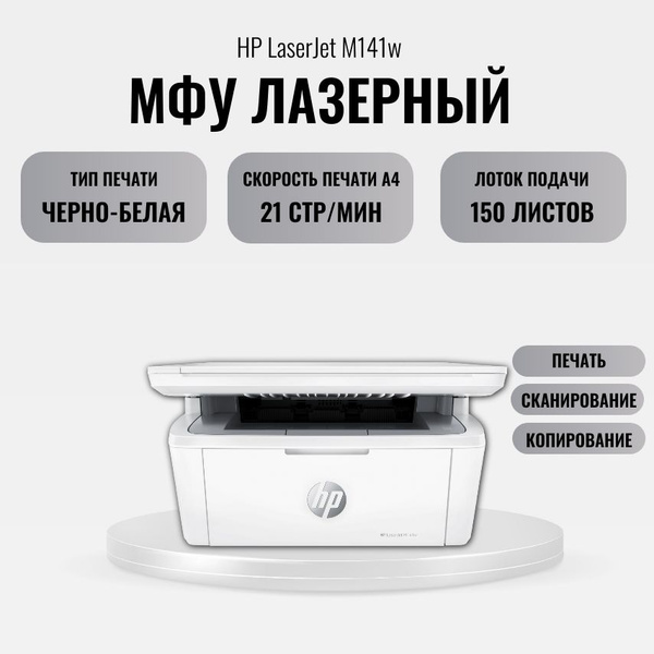 МФУ Лазерное HP LaserJet MFP M141w купить по низкой цене в интернет ...