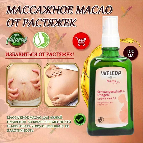 Weleda Масло от растяжек, уменьшение растяжек, против зуда, 100 мл ...