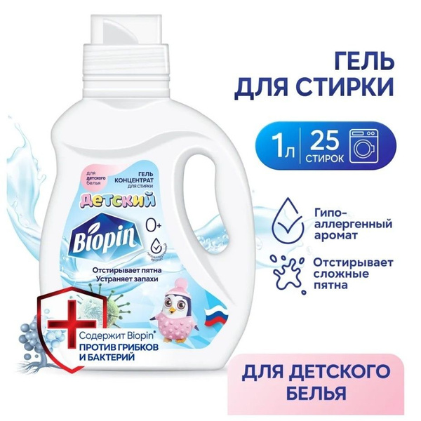 Гель-концентрат для стирки Biopin Гипоаллергенный, для детского белья ...