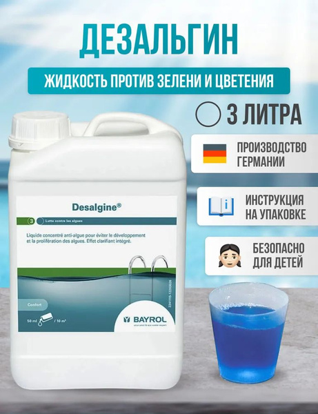 Быстродействующее жидкое средство Дезальгин (Desalgin) Bayrol 3литра ...