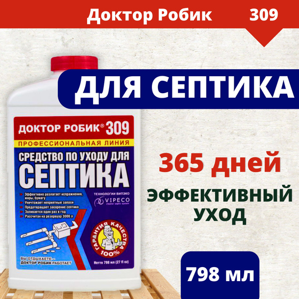 Средство по уходу за септиком Доктор Робик 309, 798мл купить на OZON по ...