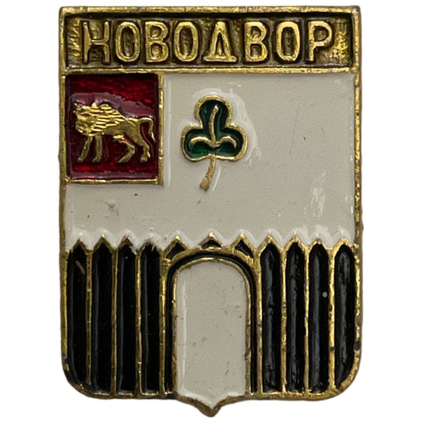 Знак "Новодвор. Герб" Белорусская ССР 1981-1990 гг. купить на OZON по низкой цене (1574630483)