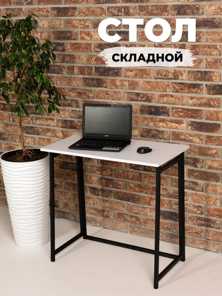 Компьютерный стол Юльвик Стол складной, 40х80х74 см купить c доставкой ...