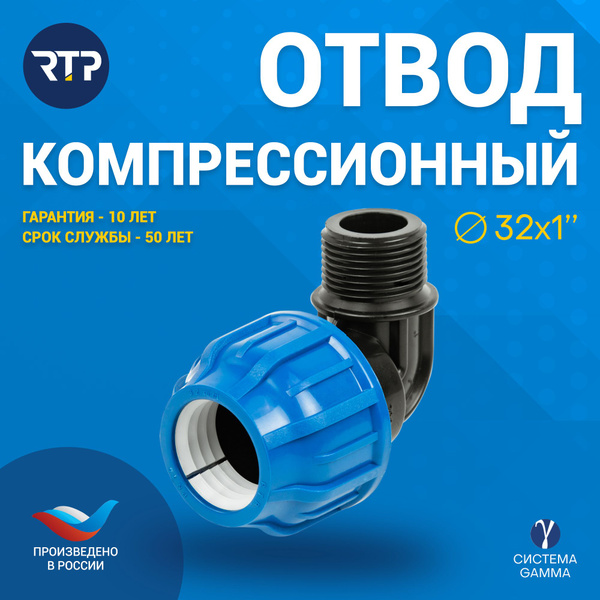 Отвод ПНД 32х1" PN16 RTP для труб ПНД, наружная резьба, компрессионный ...