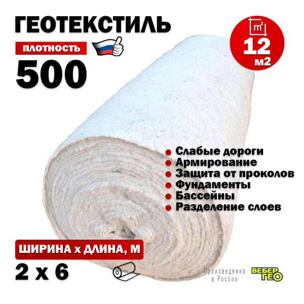 Иглопробивной геотекстиль Вебер.Текс 500 12m2 / Дорнит 500 2х6м ...