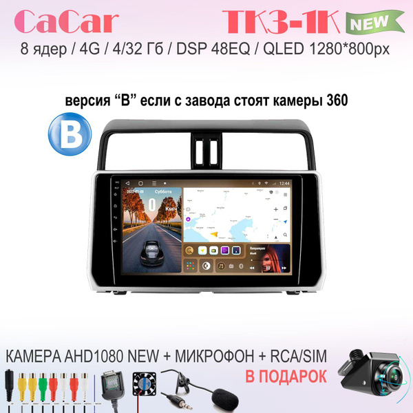 CaCar TK3 QLED 1K новинка! Toyota Тойота Prado 17-20 Комплектация B если стоят камеры 360 ...