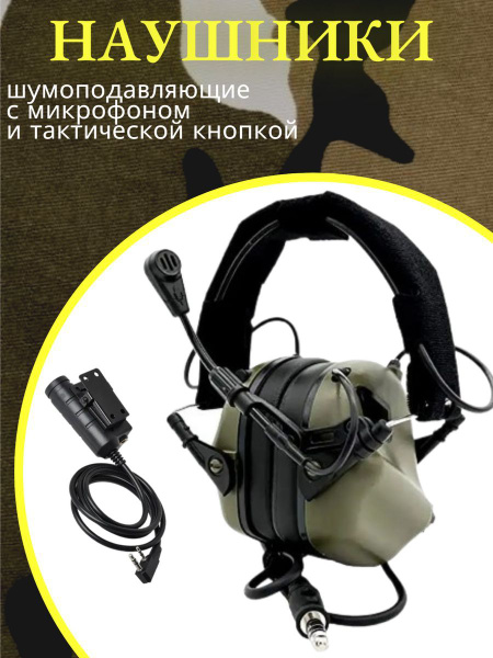 Наушники тактические активные шумоподавляющие + тангента - купить с ...