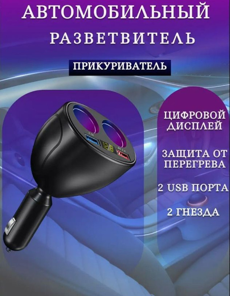 Разветвитель прикуривателя с цифровым вольтметром, быстрая зарядка в ...