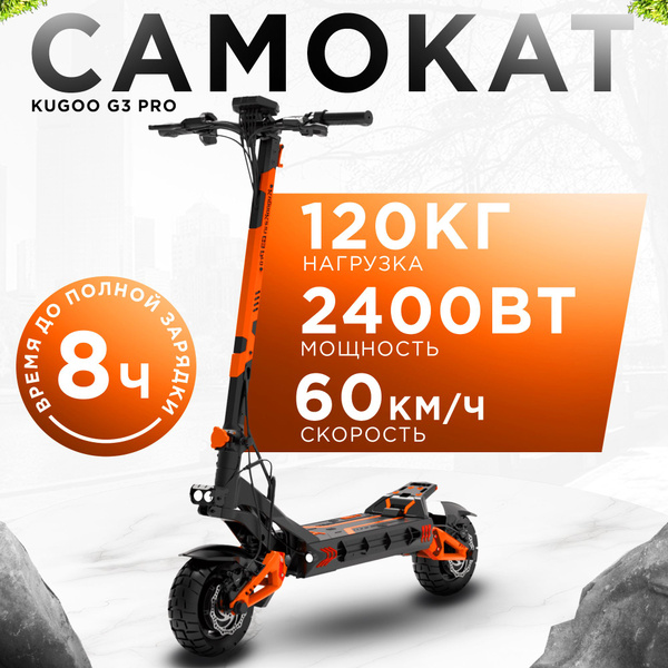 Электросамокат для взрослых Kugoo G3 Pro подростковый/ самокат Куго 60 ...