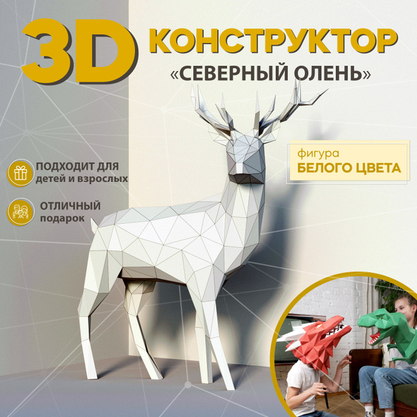 3D-конструктор для сборки оригами "Северный олень" - купить с доставкой ...