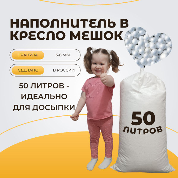 Наполнитель для кресла-мешка, Пенополистирол, 50 л - купить по ...