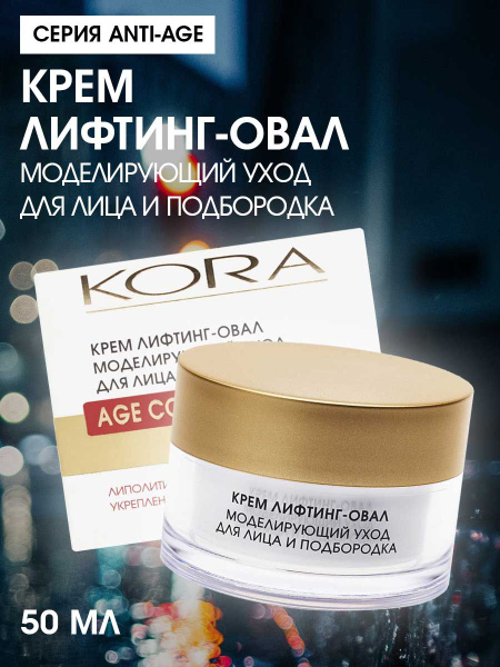 Kora / Кора Крем лифтинг-овал моделирующий уход для лица и подбородка 3433 50 мл - купить с ...