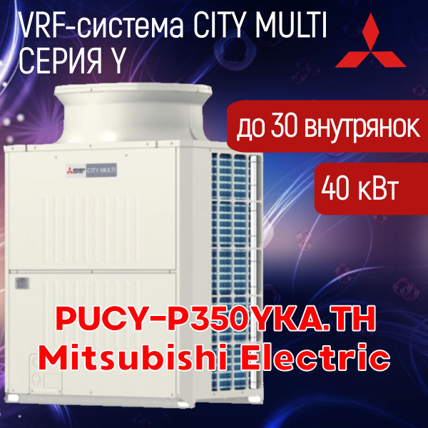 Наружный блок VRF- системы Mitsubishi Electric PUCY-P350YKA , 40 кВт ...