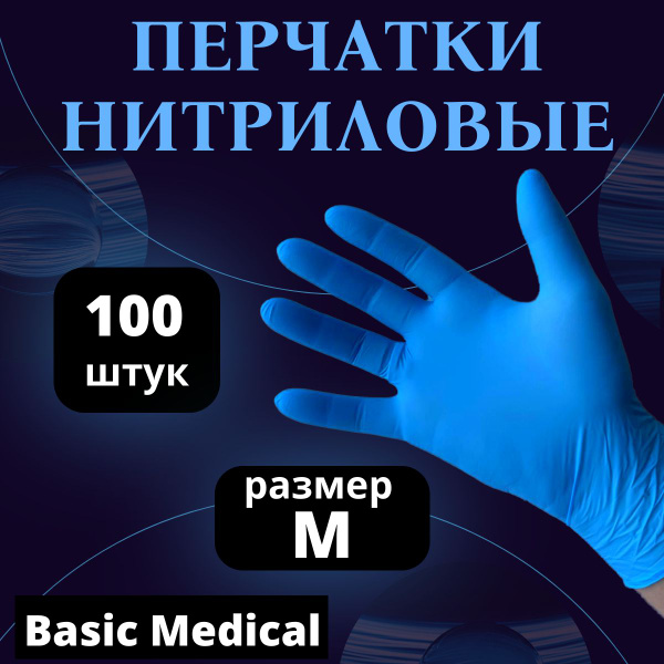 Перчатки медицинские нитриловые М 100 шт. Basic sensetive голубые ...