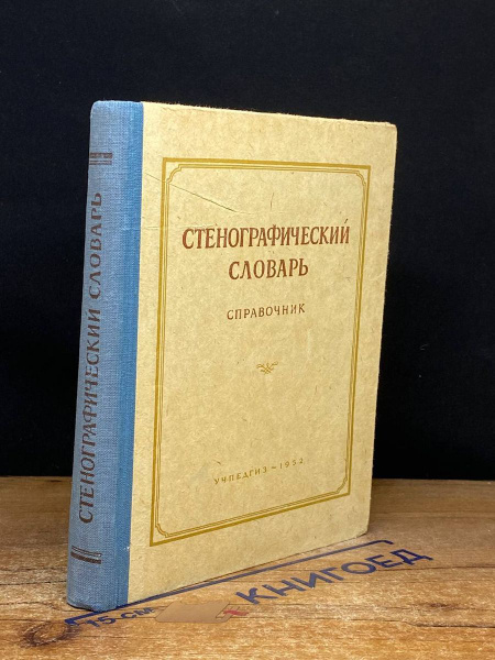 Стенографический словарь. Справочник - купить с доставкой по выгодным ...