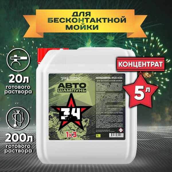 Автошампунь Plex Т-34 купить по выгодной цене в интернет-магазине OZON ...