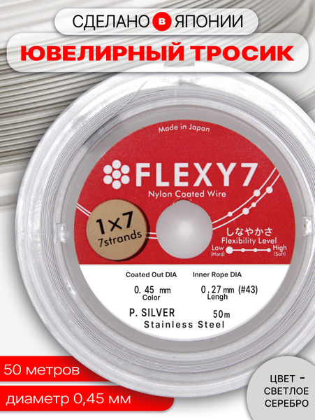 Японский ювелирный Тросик для бижутерии FLEXY 7 CLEAR серебро 0,45(50 м) - купить с доставкой по ...