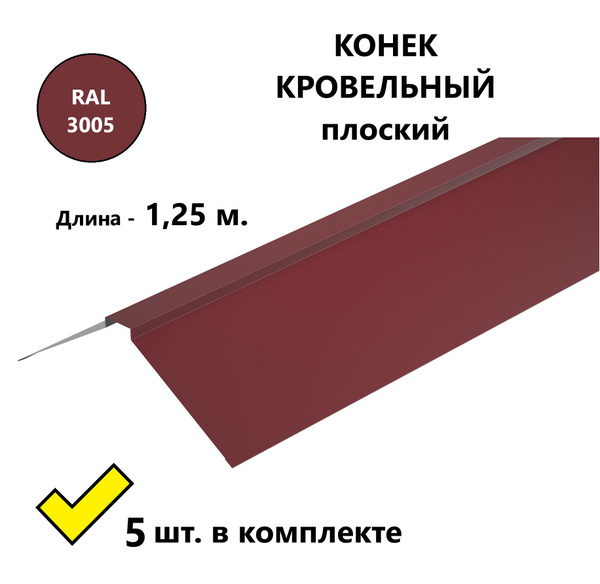 Конек плоский кровельный 1,25 м. металлический/ планка конька для ...