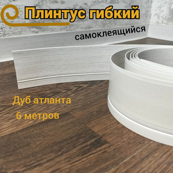 Плинтус 4етыре сезонаx15 мм, ясень Анкор - купить по выгодной цене в ...