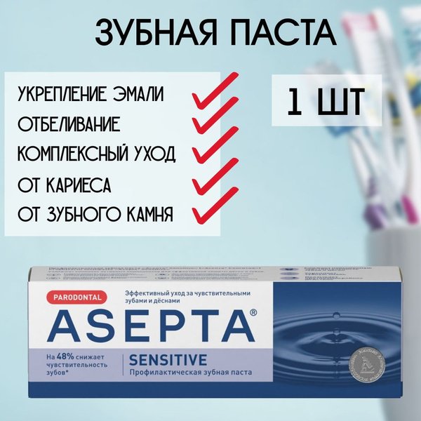 Зубная паста Асепта Plus Parodontal Sensitive 75 мл, 1 шт - купить с ...