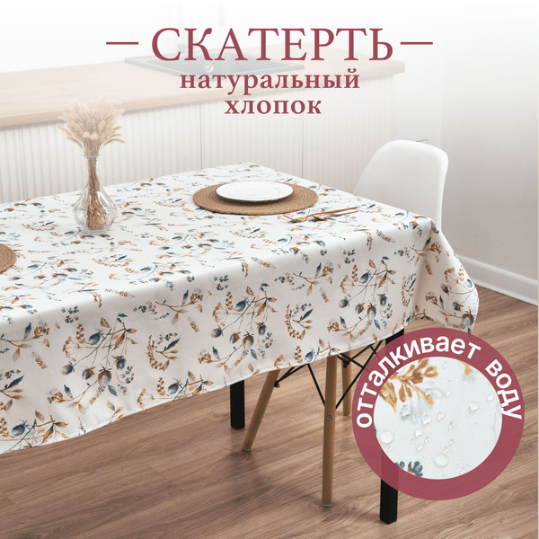 Скатерть на стол 120х145 см из хлопка водоотталкивающая бежевая ...
