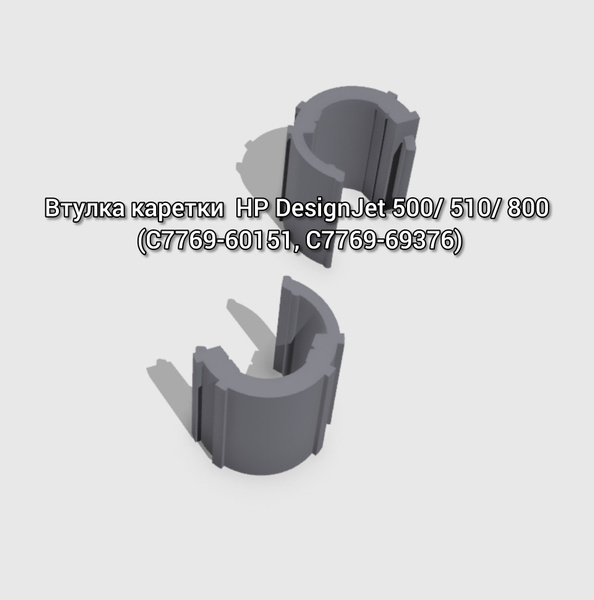 Втулка каретки для HP DesignJet 500/ 510/ 800 (C7769-60151, C7769-69376 ...