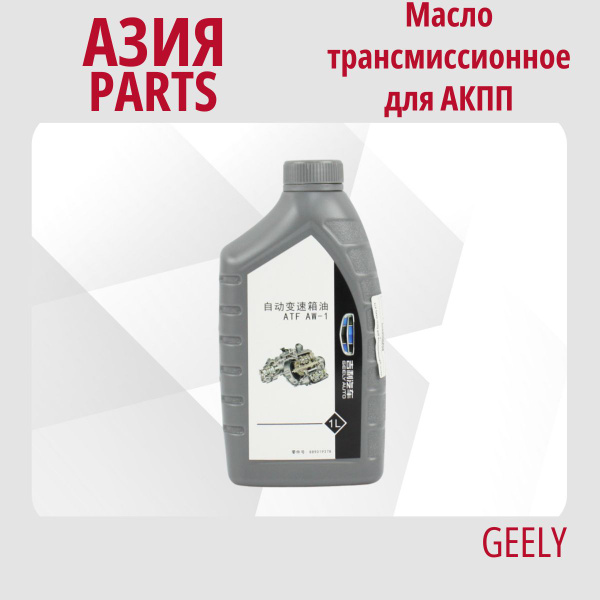 Масло трансмиссионное для АКПП Geely ATF AW-1 1л. ; 9020006900 - купить ...