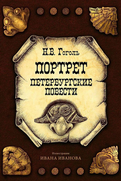 Портрет. Петербургские повести | Гоголь Николай Васильевич - купить с ...