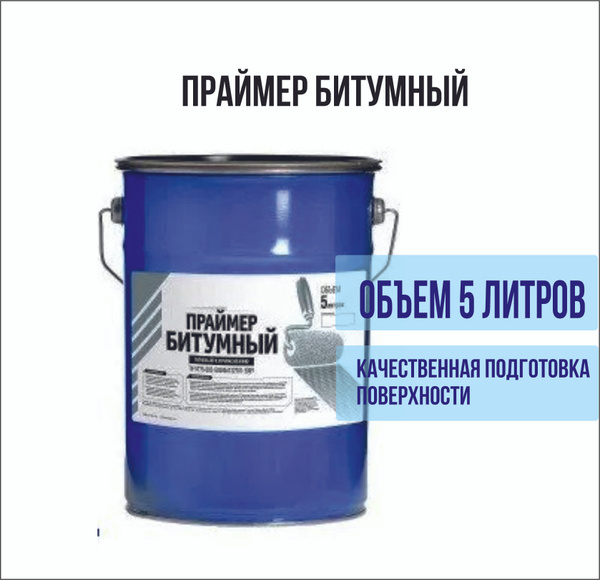 Праймер битумный (ведро 5 л., 3,5 кг) для бетона, дерева, кровли ...