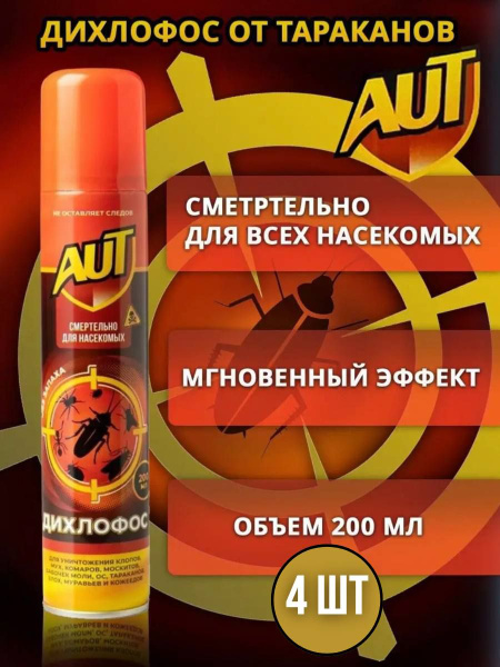 Дихлофос средство АУТ 200 мл 4 шт от тараканов и муравьев, аэрозоль ...
