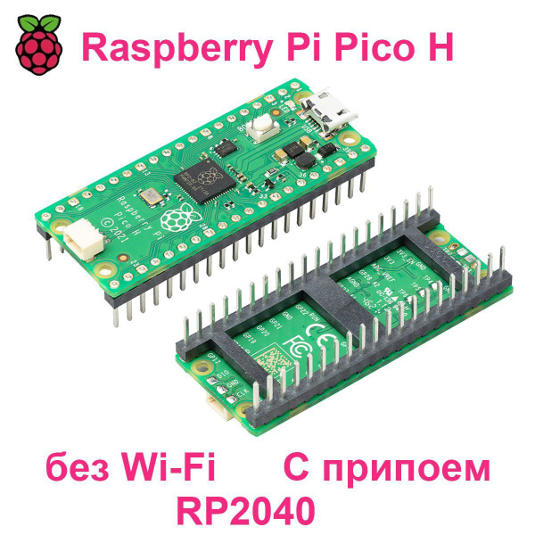 Raspberry Pi Pico H RP2040 (ARM Cortex-M0+)без Wi-Fi,С припоем - купить с доставкой по выгодным ...