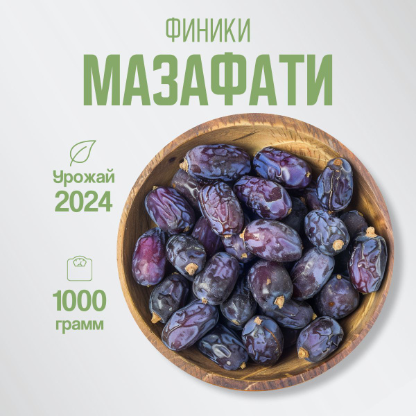 Финики Мазафати 1000гр купить на OZON по низкой цене (1391413823)