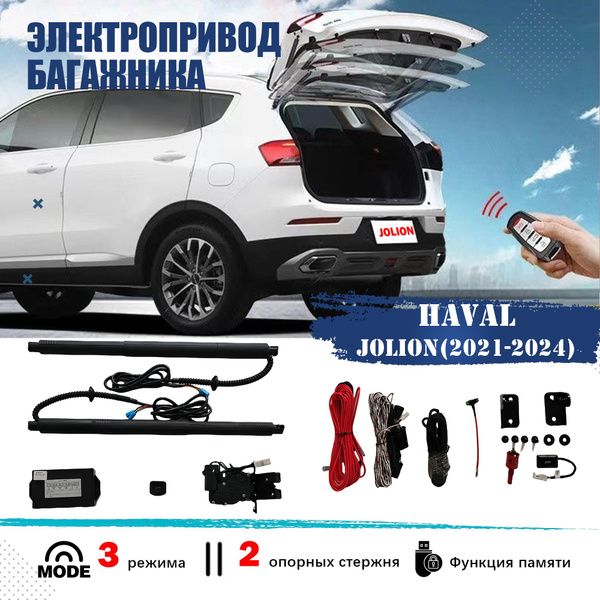 Электропривод багажника HAVAL JOLIDON 2021 - 2024 г.в. купить на OZON ...
