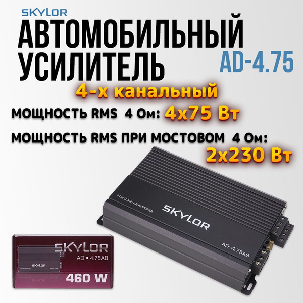 Автомобильный усилитель SKYLOR AD-4.75AB усилитель для акустики ...