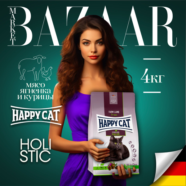 Корм сухой для стерилизованных кошек с ягненком HAPPY CAT Sterilised ...