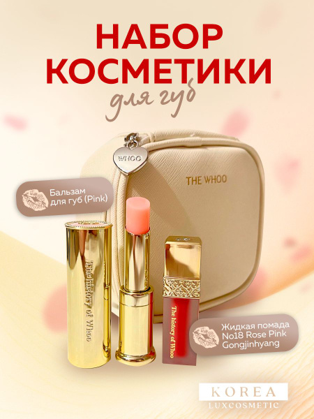 The History Набор косметики для губ; бальзам для губ и жидкая помада ...