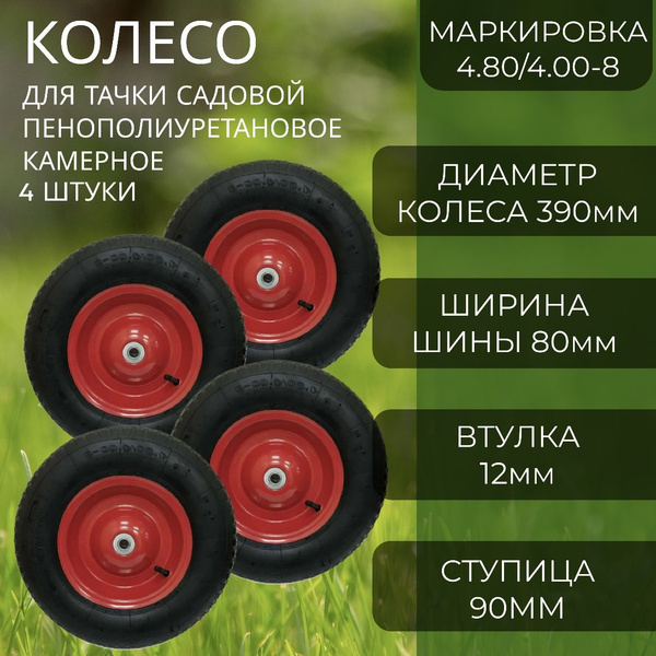 Колесо для садовой тачки АртБинБэг Колеса_4.8_втулка_12_4шт, 120 кг ...