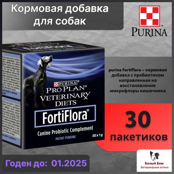 ФортиФлора пробиотик для собак 30 пакетиков-саше 1г Pro Plan Veterinary ...