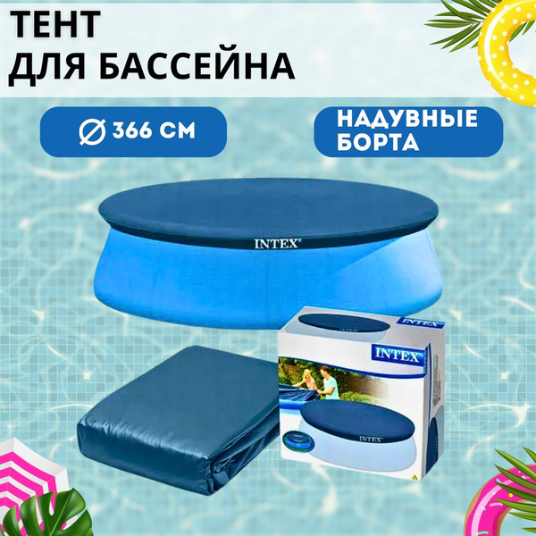 Тент для каркасного бассейна d 366 см Садовый укрывной купол с ...