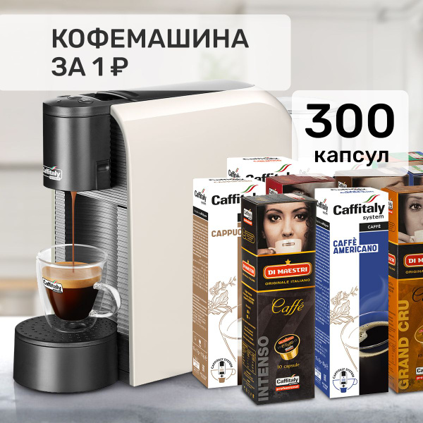 Капсульная кофемашина Caffitaly Volta.Set12, слоновая кость купить по ...