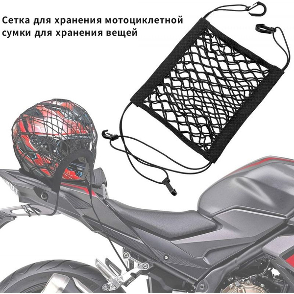 Сетка для мотоцикла 23x30 см, Черная, Практичная и Прочная - купить по ...