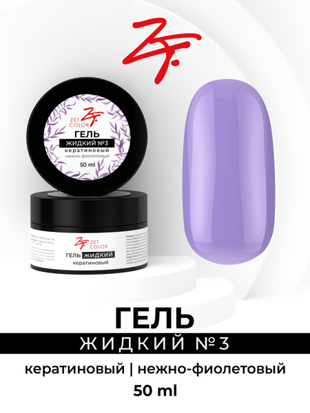Zet Color, Гель кератиновый Жидкий №3 нежно-фиолетовый, 50 мл купить на ...