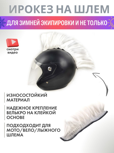 Ирокез на шлем (белый) - купить с доставкой по выгодным ценам в ...