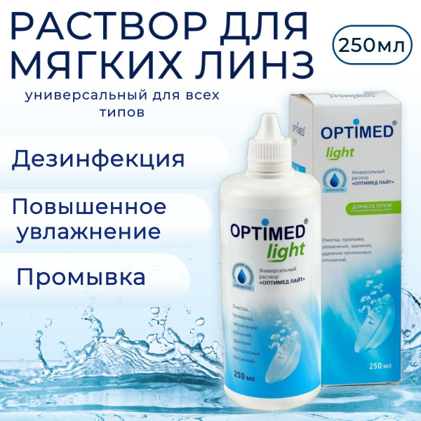 Универсальный раствор для контактных линз Optimed Light, 250 мл (250 ml) Оптимед Лайт жидкость ...