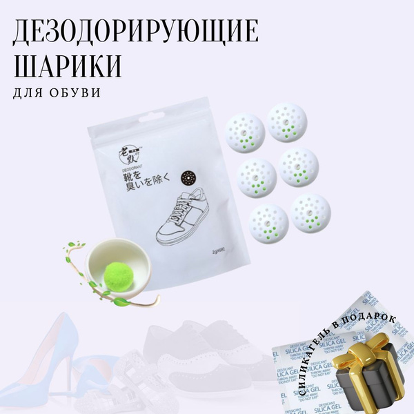Дезодорирующие шарики, освежитель для обуви и сумок, 6 штук - купить с ...